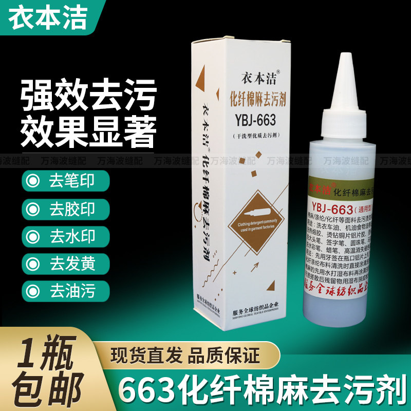 衣本洁YBJ-663化纤棉麻去污剂干洗剂服装清洗剂纺织品清洁去污剂