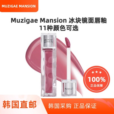 韩国直邮Muzigae mansion冰块镜面唇釉滋润保湿持久不掉色口红