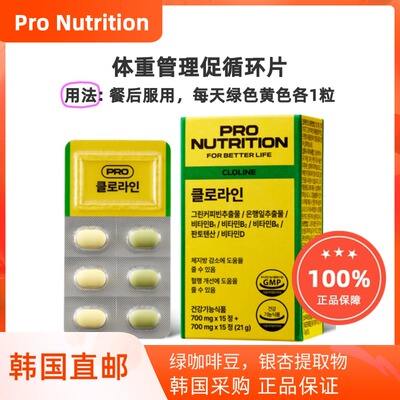 韩国直邮PRO NUTRITION身材管理促循环片18粒 绿咖啡豆银杏叶提取