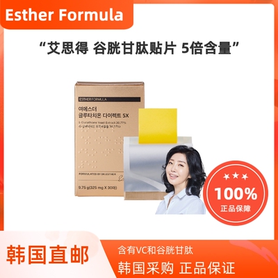 韩国直邮EstherFormula艾思得谷胱甘肽贴片5X版本一盒30片亮白贴