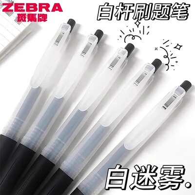ZEBRA斑马中性笔白迷雾限定JJ15