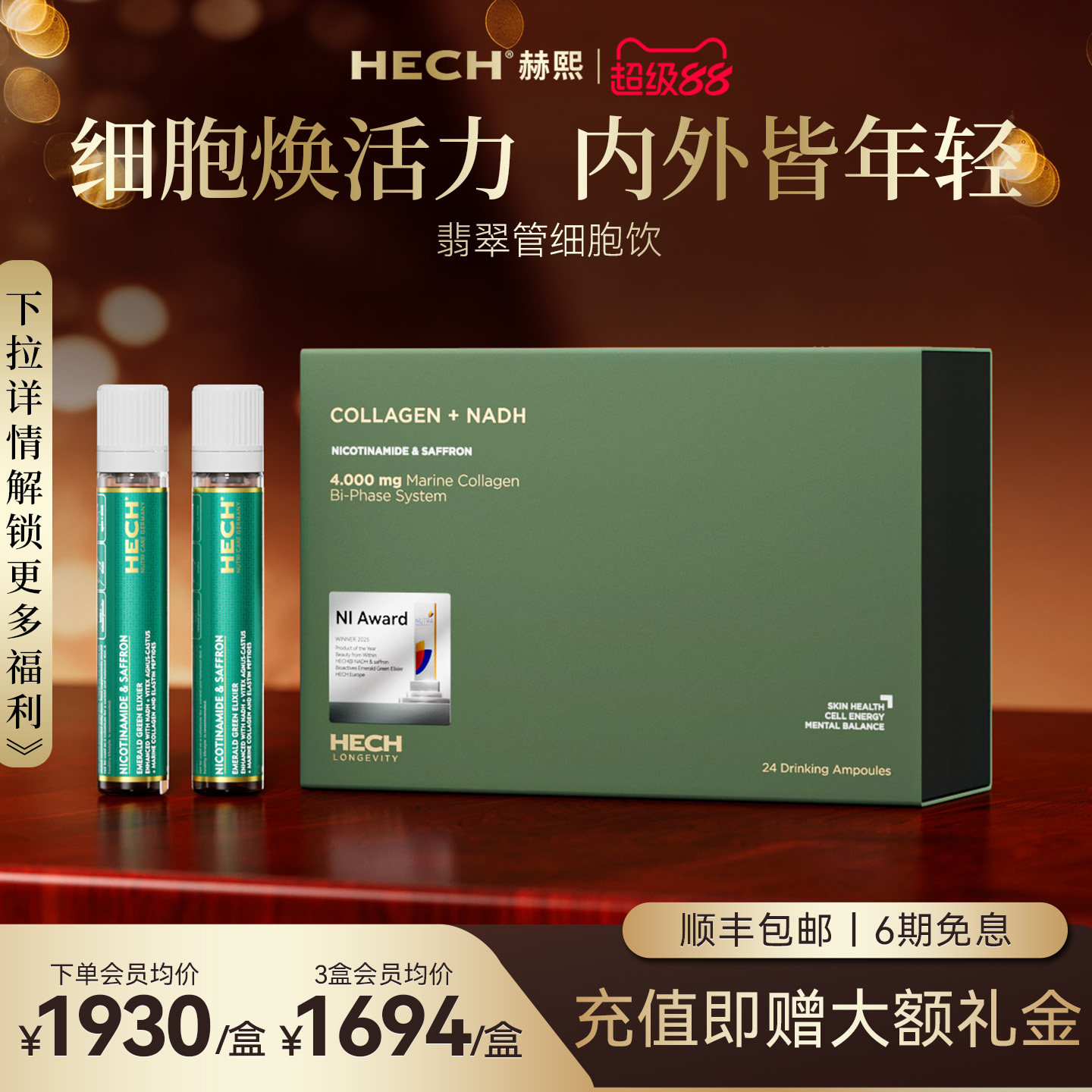 HECH赫熙反时光细胞饮翡翠管24支/盒 直补NAD+补充剂NADH线粒体素