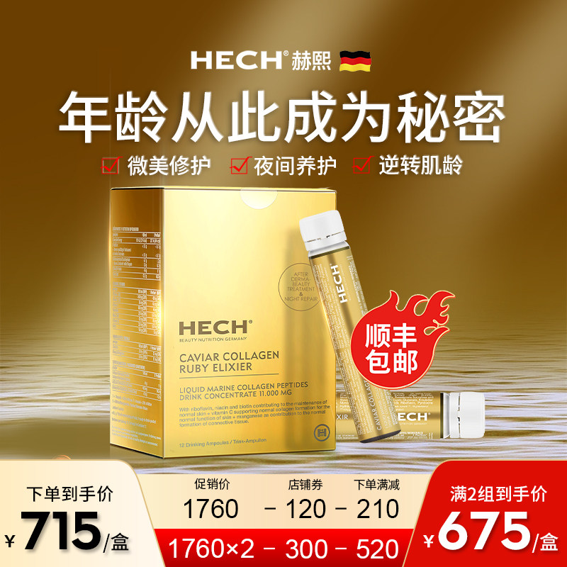 Hech赫熙胶原蛋白肽液态饮正品小分子美颜口服液2盒官方旗舰店_虎窝淘