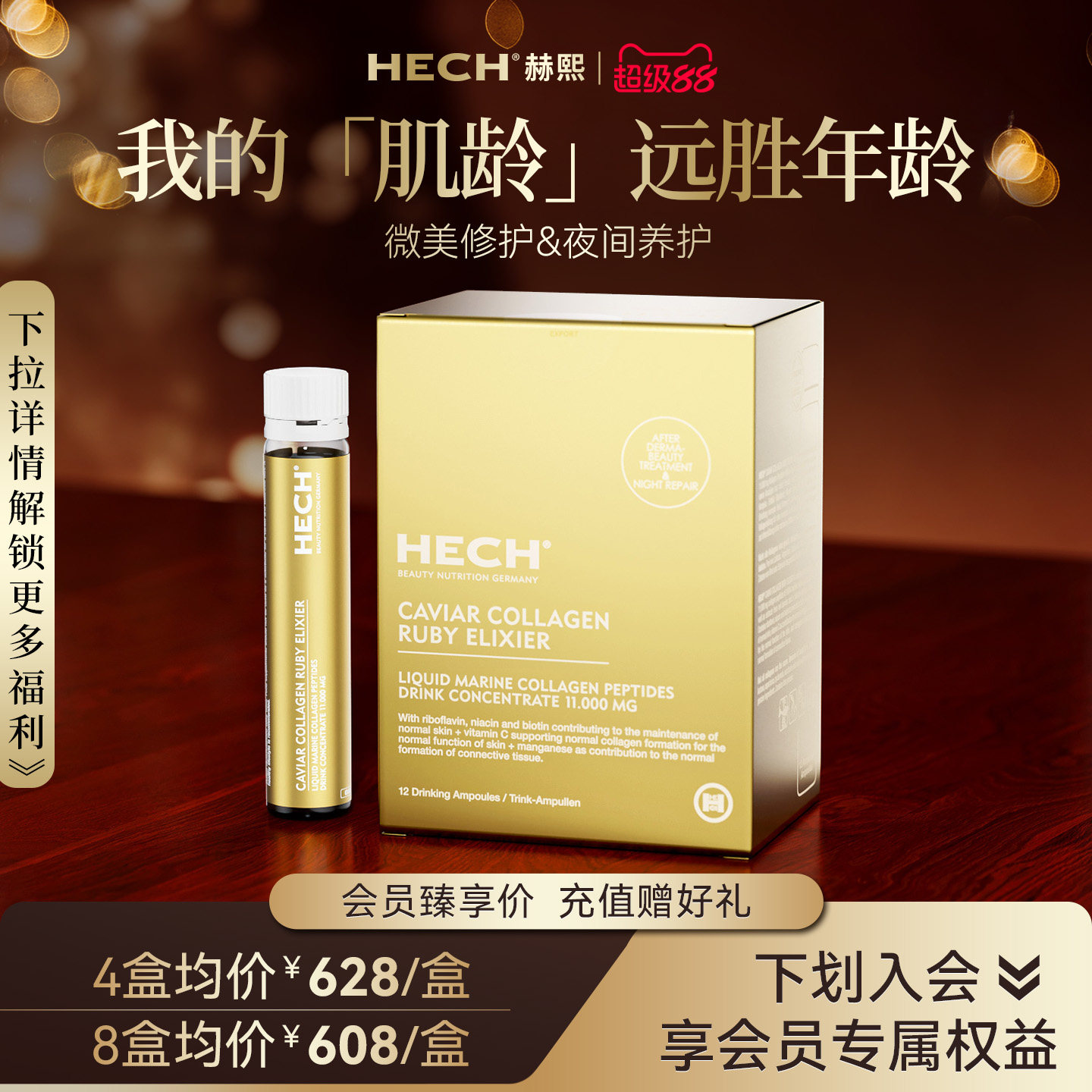 HECH赫熙爱丽珂胶原蛋白口服液12支/盒 小分子肽美颜蛋白饮旗舰店
