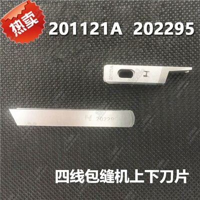 强信飞马四线上下刀片202295 201121A包缝机切割刀拷边机切线刀片