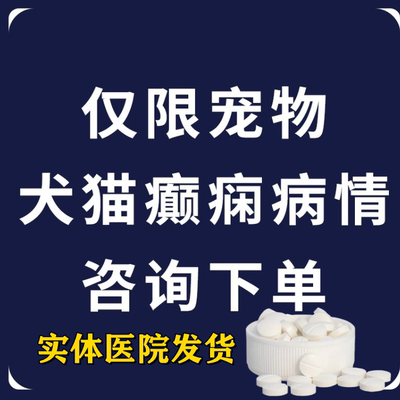 合宠癫安舒狗猫抑制癫痫神经痉挛抽发抖犬瘟后遗症营养补充吐白沫