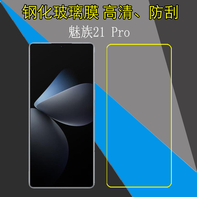 魅族21 Pro透明手机保护膜M481Q/M1481高清钢化屏幕膜防爆膜防刮硬膜玻璃膜屏保贴膜