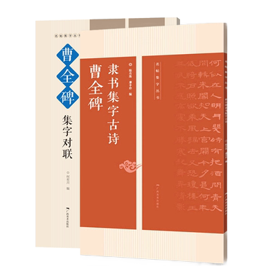 曹全碑隶书集字古诗对联2册