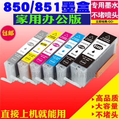 850 851墨盒适用MG6780 MG7180 iX6880  IX6580 iP8780