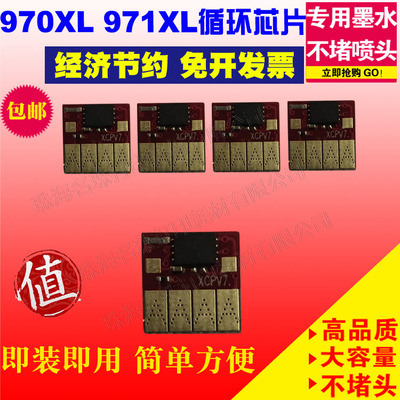 适用惠普970xl971xl芯片打印机