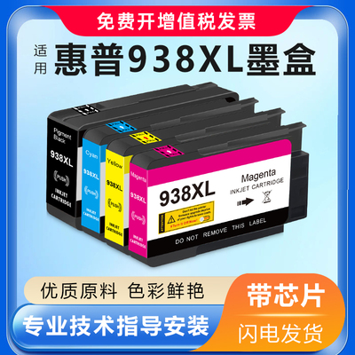 适用惠普HP938XL墨盒HP9110b 9120 9130 9720 9730打印机墨盒XL