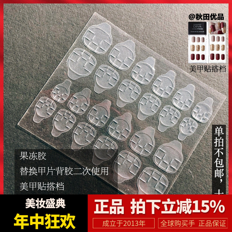 【单拍货】!!果冻胶 1片24贴 美甲指甲片备用胶 二次使用