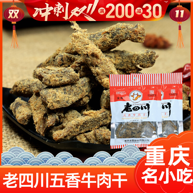 【渝礼汇】重庆特产老四川金角五香牛肉干138g休闲特色小吃美味_虎窝淘