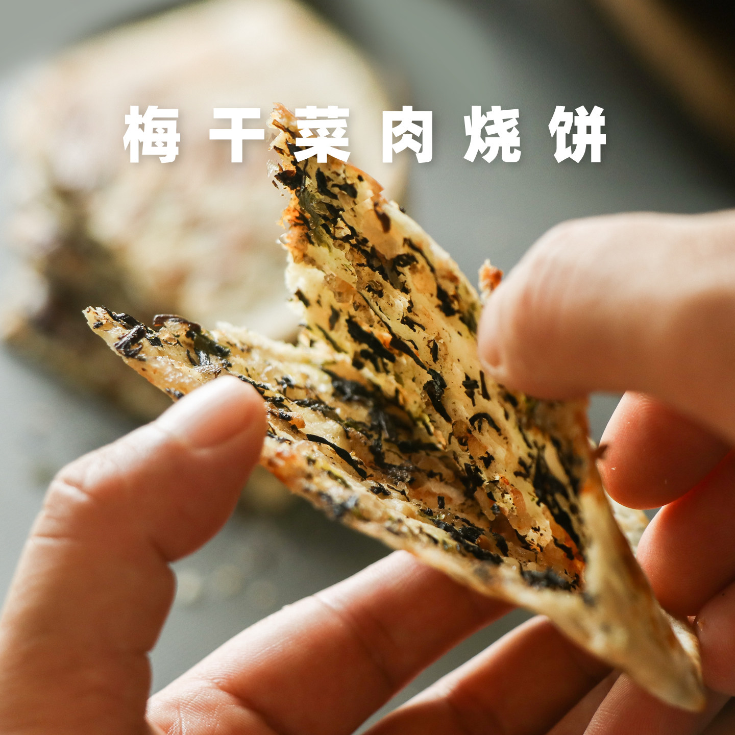 古法炭烤梅干菜肉烧饼薄脆饼 手工锅盔烤饼煎饼馅饼 浙江桐庐特产
