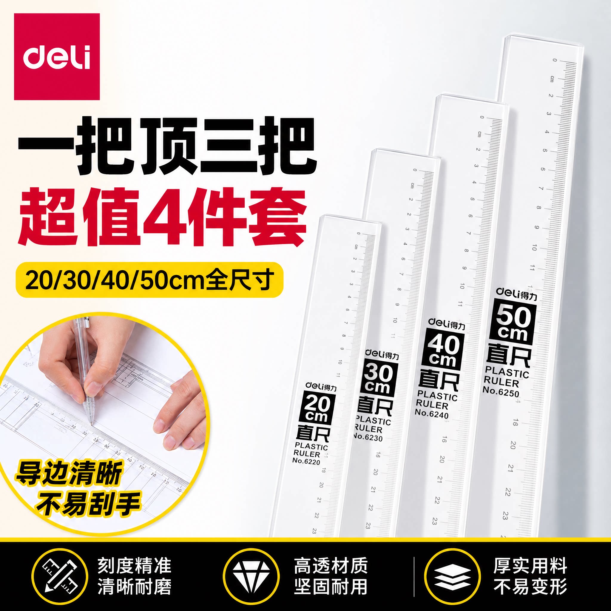 得力塑料直尺透明长尺子绘图测绘学生学习用文具20cm /30cm/50cm