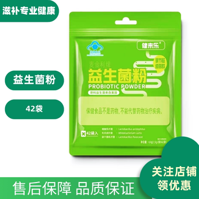 健来乐麦金利益生菌粉1.5g*42袋