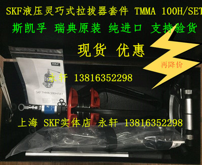 SKFTMMA100H/SET拉拔器