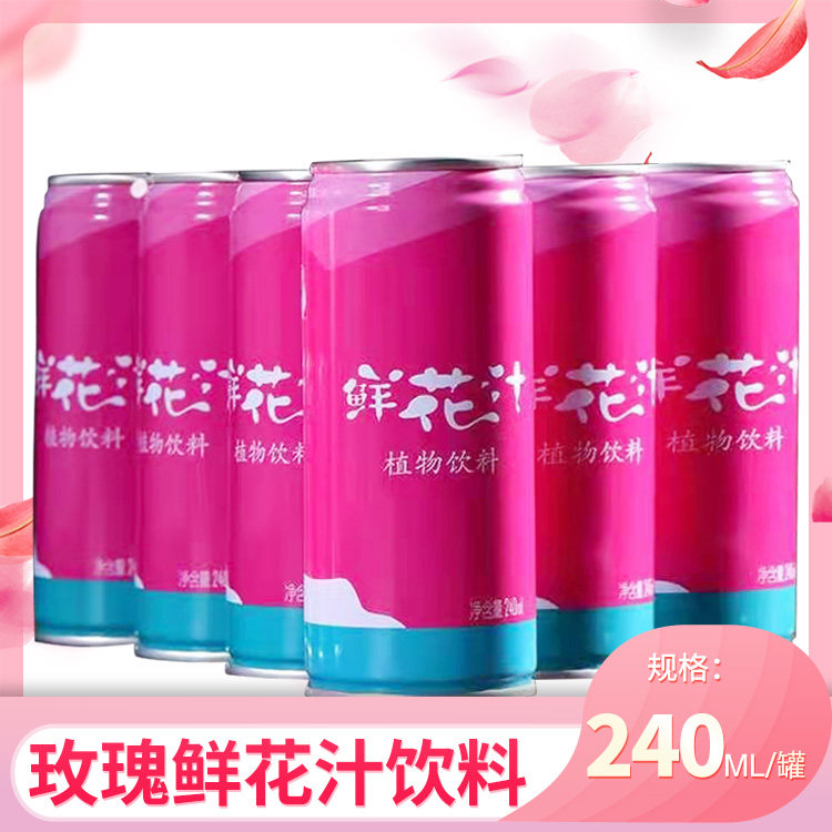 云南玫瑰花汁饮料玫瑰鲜花汁240ml/罐 玫瑰饮料云南特产玫瑰饮品