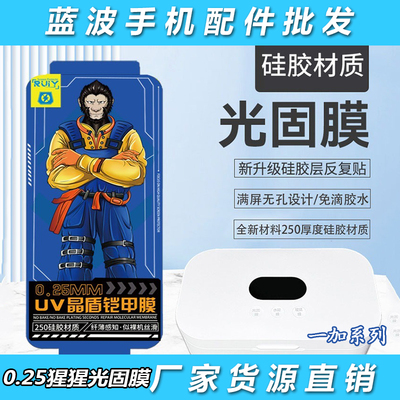 适用于一加1+ACE 3加厚0.25mm猩猩光固膜1+2 PROUV金盾铠甲1+12 11 10 9 8 7 防爆保护高清曲面屏手机膜批发