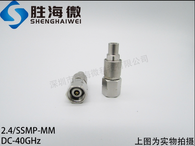 2.4/SSMP-MM DC-40GHz 2.4mm公-SSMP公 射频微波毫米波转接器