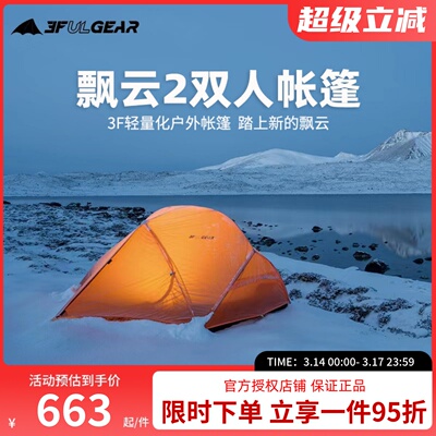 三峰出户外帐篷飘云2三季四季