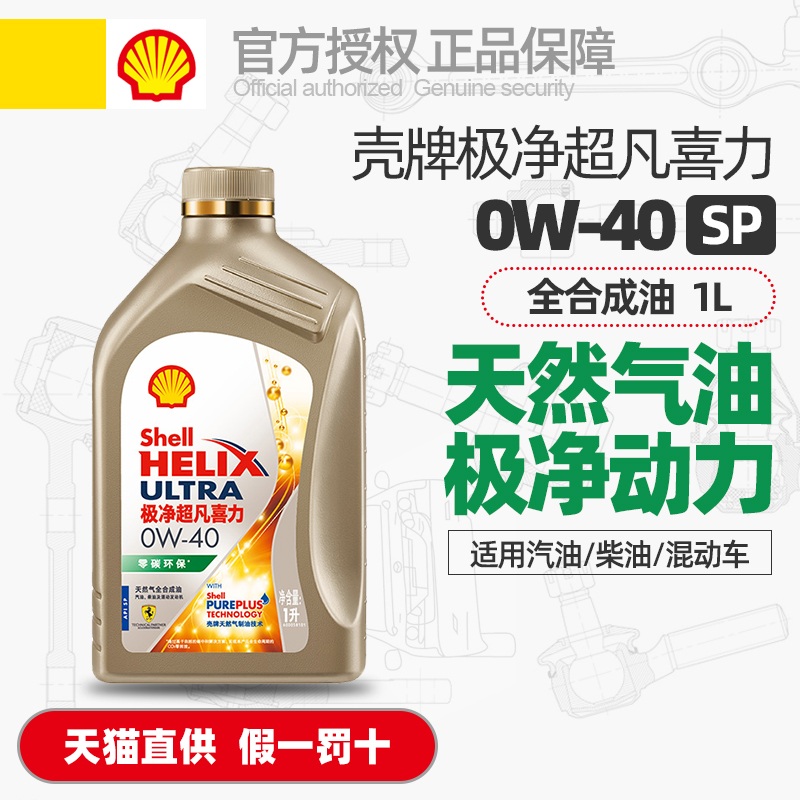 正品壳牌机油极净超凡喜力0w40全合成油sp汽油柴油混动车润滑油1l 虎窝淘