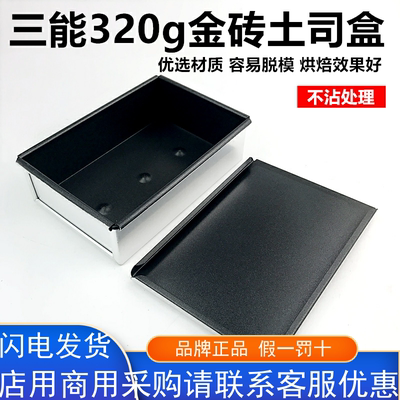 三能烘焙器具 SN2092 吐司面包模具盒 320g 不粘带盖蛋糕盒 包邮