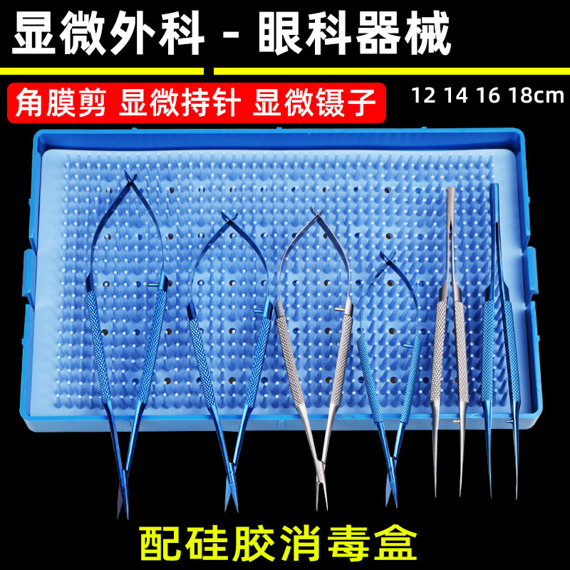 眼科显微器械套包外科手术角膜剪刀持针钳缝合工具镊子硅胶消毒盒