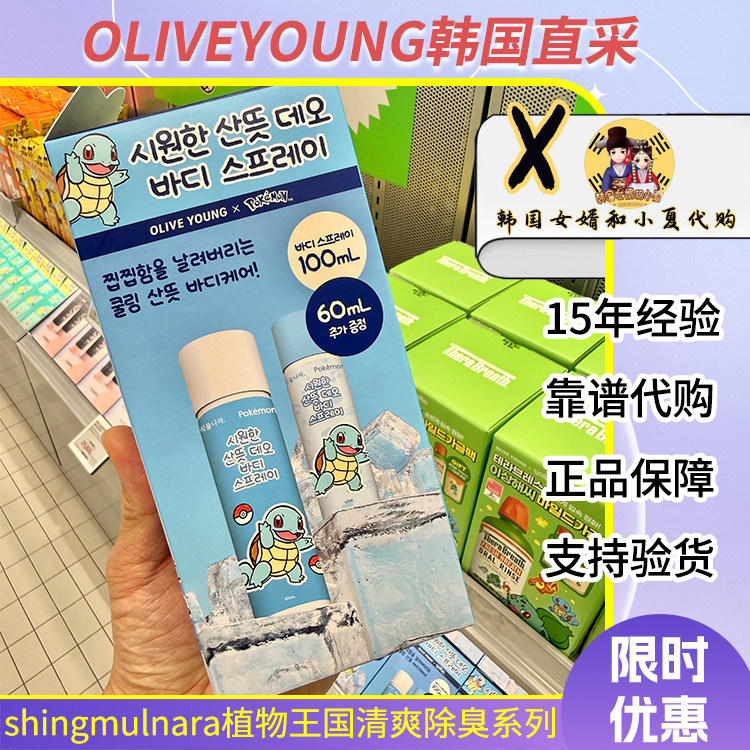 5月折扣韩国shingmulnara植物王国清爽除臭身体喷雾清凉水感湿巾
