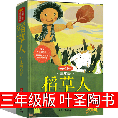 稻草人书三年级叶圣陶正版上册一年级二年级3年级小学课外书必读全集人民教育故事书快乐读书吧中译山东画报出版社非注音版