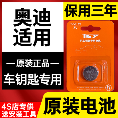 【奥迪专用】原装汽车钥匙电池