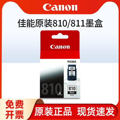 原装佳能PG-810墨盒CL-811墨盒