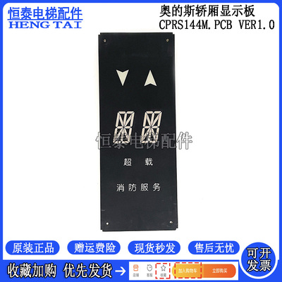 奥的斯电梯轿厢显示板CPRS144M