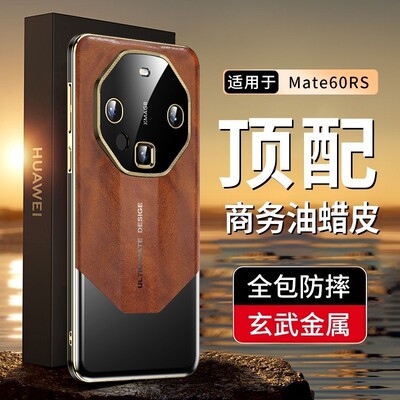 IMCHEN【商务油蜡皮︱玄武金属】适用于60RS非凡大师手机壳新款60pro保时捷pro+全包男士