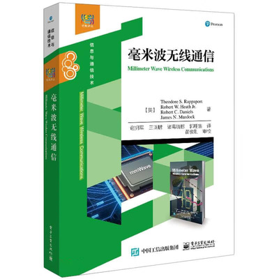 毫米波无线通信 Theodore S.Rappaport 著 电子工业出版社 9787121467196 大学教材 正版新书