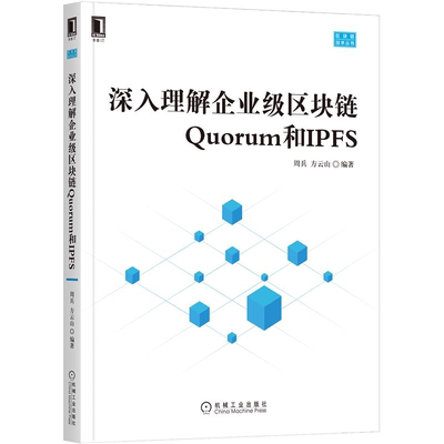 深入理解企业级区块链Quorum和IPFS 周兵 方云山 以太架构设计比特 应用场景系统安装配置 编程实践区块链的精妙的设计应用书籍