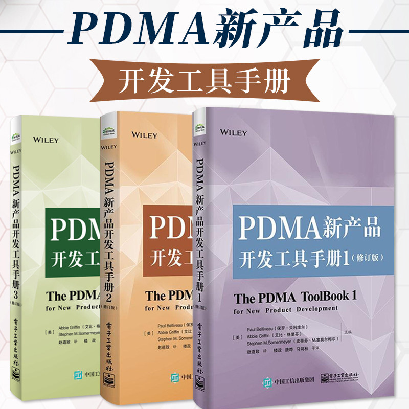 正版书籍 PDMA新产品开发工具手册套装全三册产品创新研发企业管理书籍项目管理资源配置指南新产品组合管理电子工业出版社_虎窝淘