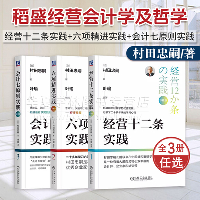 3册经营十二条实践+六项精进实践+会计七原则实践珍藏版 村田忠嗣 叶瑜 京瓷哲学日本企业管理盛和塾稻盛和夫经营KDDI日航子瑜文化