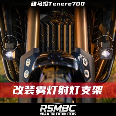 雅马哈Tenere700雾灯辅助灯支架