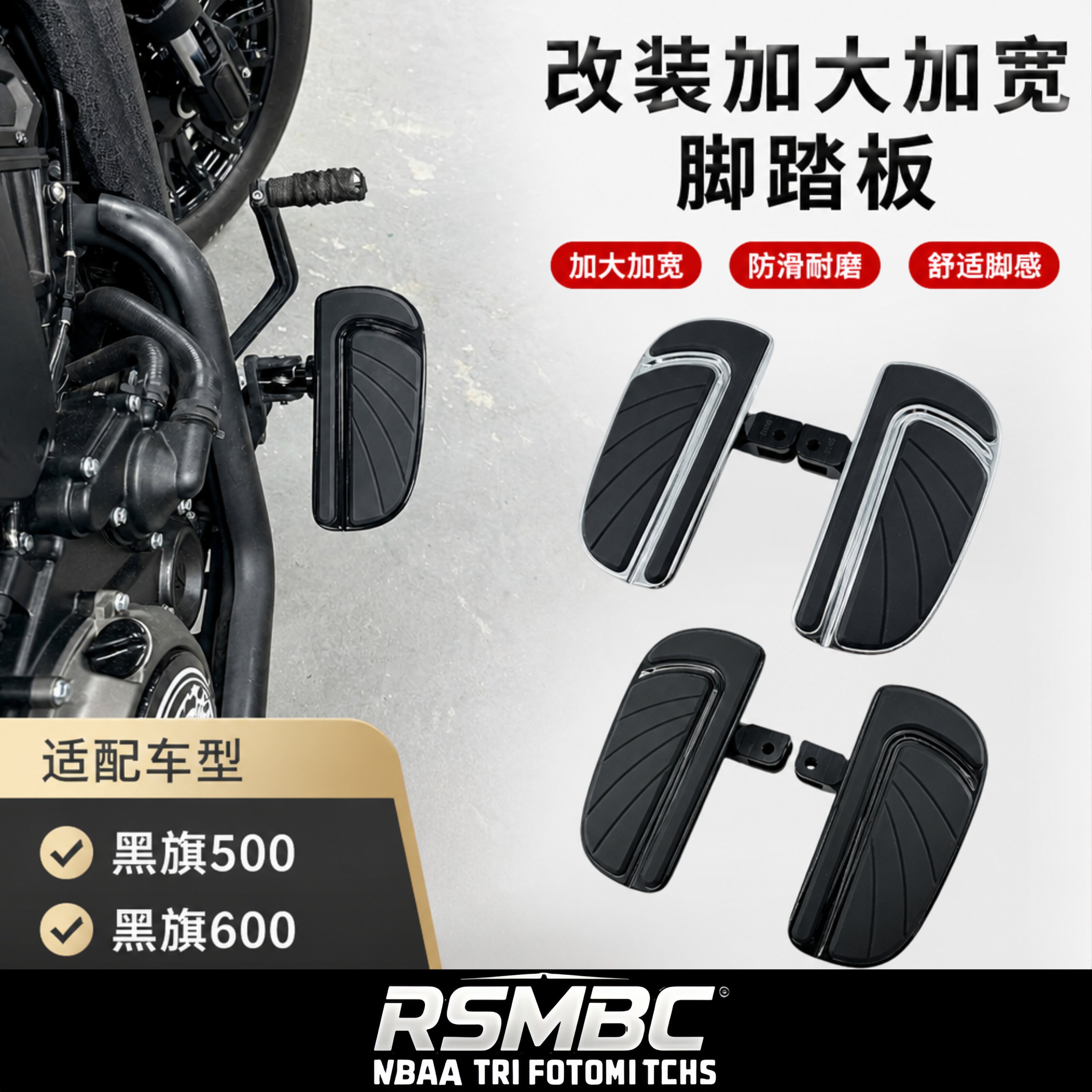 RSMBC适用黑旗600 黑旗500 黑旗950改装前后脚踏板加大防滑脚踏板