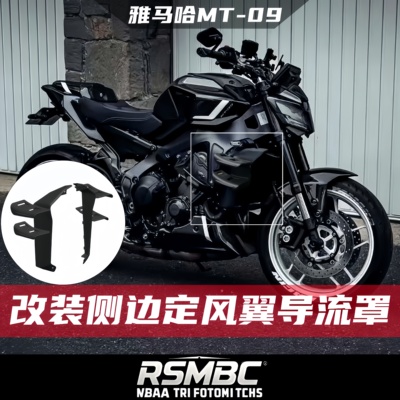雅马哈MT-09/SP侧边定风翼导流罩