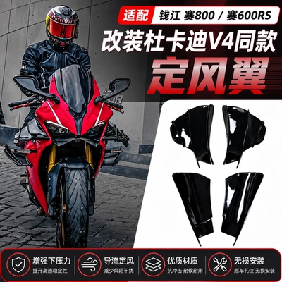 RSMBC适用钱江赛800 赛600RS 改装杜卡迪V4S同款定风翼导流罩配件