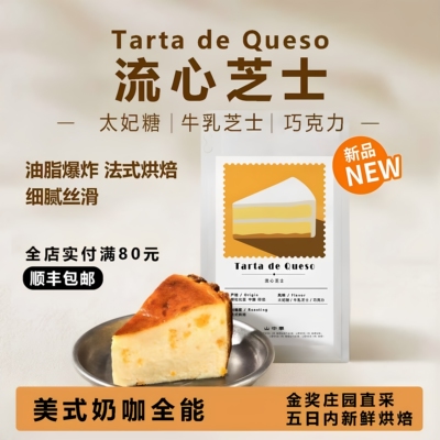 山中事流心芝士 意式拼配咖啡豆200g新鲜烘焙可现磨粉 上新特惠