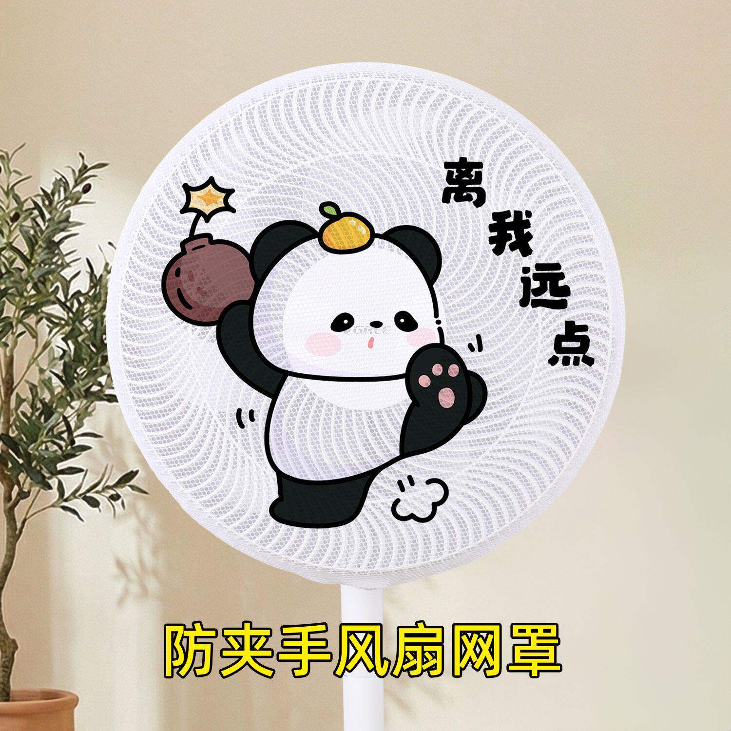 家用电风扇网罩防尘罩可爱卡通电扇遮盖网罩防尘儿童防夹手防护罩