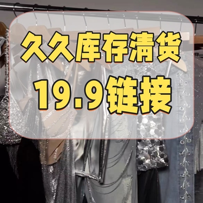 线下女装实体特价清货no退no换