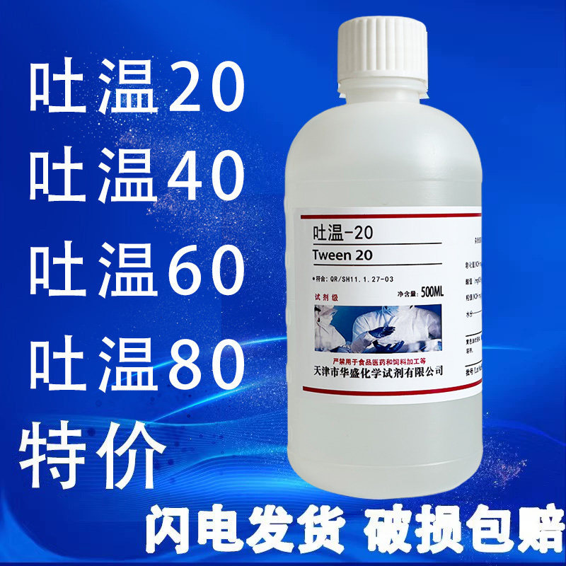 吐温80吐温-20/40/60分析纯CP实验试剂聚山梨醇酯乳化剂500ml现货