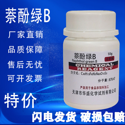 萘酚绿B酸性绿125g分析纯