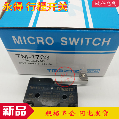 【原装正品】永得TMAZTZ 行程开关 微动开关 限位开关 TM-1703