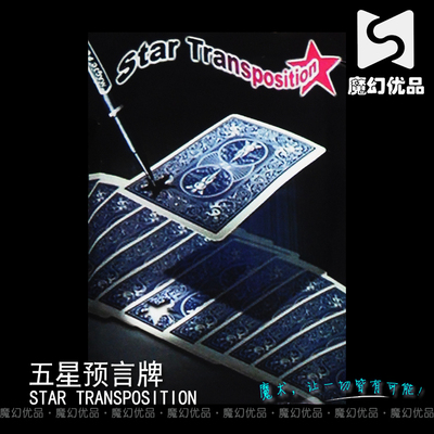 魔术道具五星预言牌预言魔术