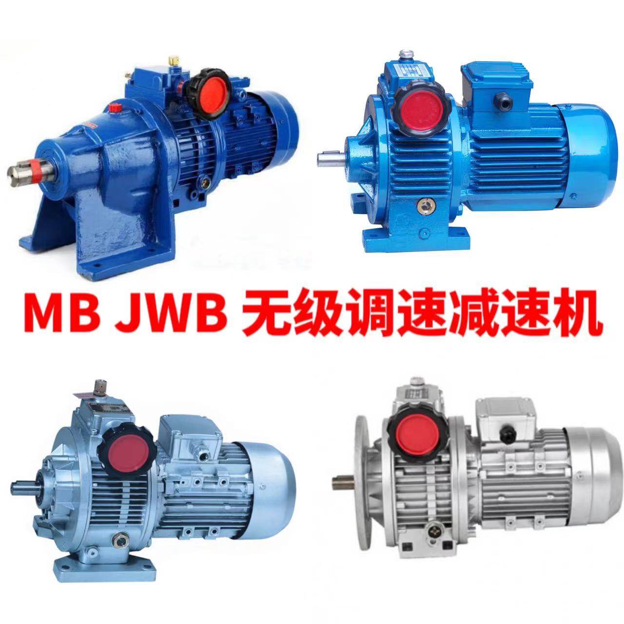 JWB/MB无极调速减速机电机无极变速器立式卧式0.37KW0.75KW1.5KW_虎窝淘
